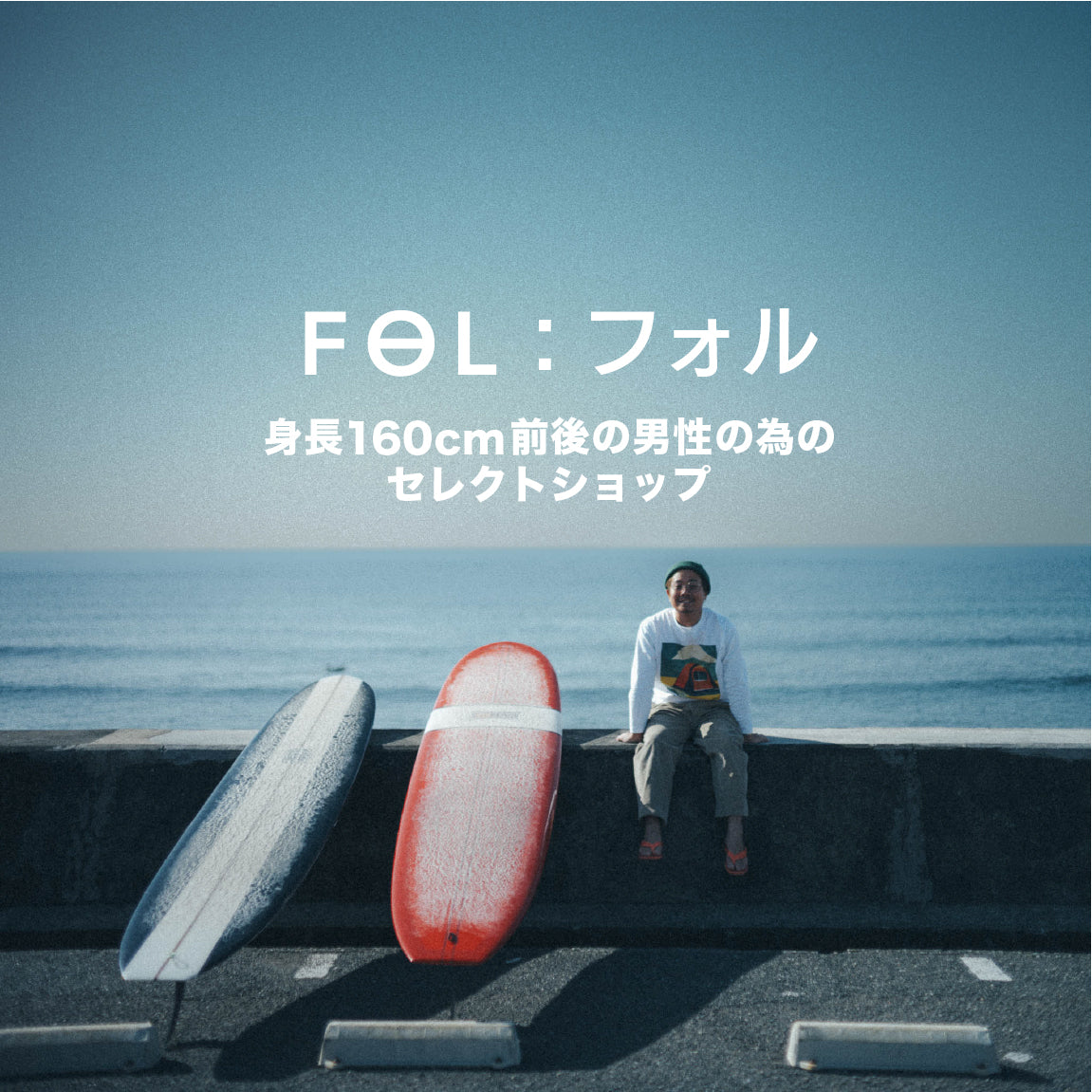 FOL：フォル 身長160cm前後の男性の為のセレクトショップ